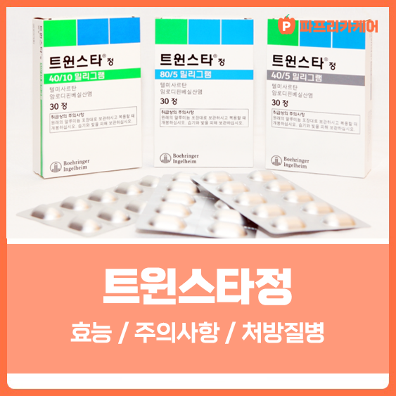 트윈스타정 부작용 효능 등 자세한 정보혈압 약 고혈압 네이버 블로그