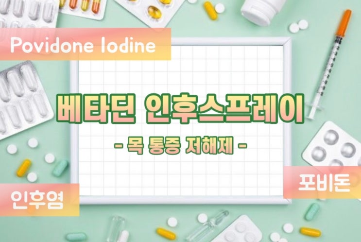 뿌리는 베타딘 인후스프레이 부작용과 효능 사용법 자세히 보면 포비돈 요오드 네이버 블로그