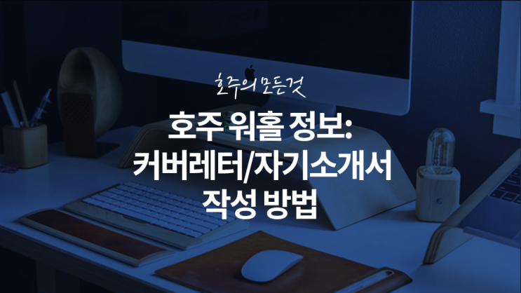 호주 워홀 Cover Letter커버레터자기소개서 작성 방법을 알아보자 네이버 블로그