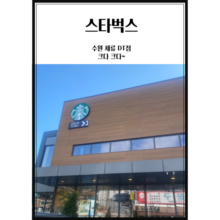 카페 수원 세류dt점 스타벅스 Feat 드라이브스루 주차 샐러드 브런치 카페 공부하기 좋은 곳 네이버 블로그