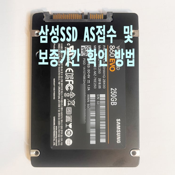 삼성SSD AS접수 및 AS기간 확인 방법 : 네이버 블로그