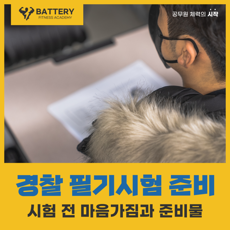 노량진 체력학원 경찰 필기시험 전 마음가짐 실기시험 준비 네이버 블로그