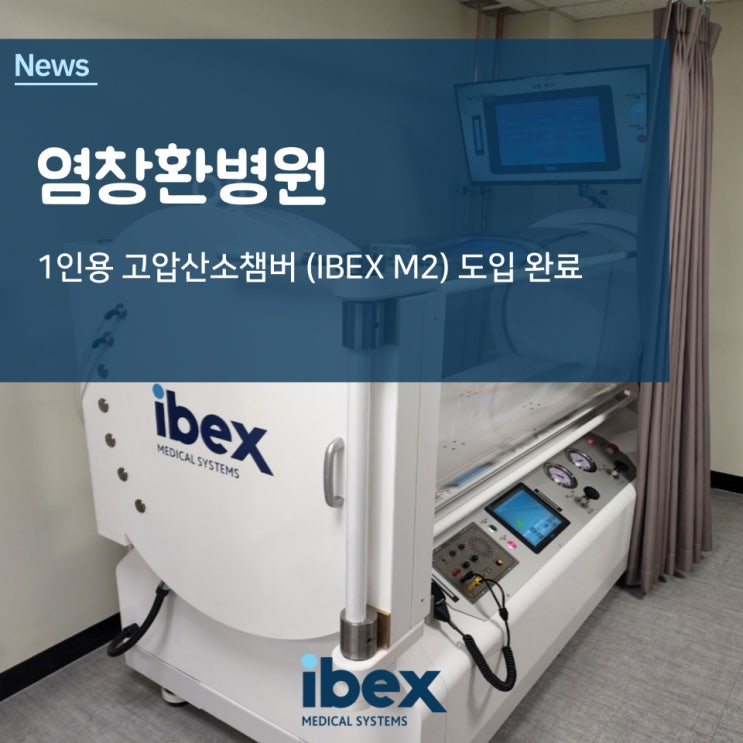 [아이벡스] 염창환병원, 아이벡스 1인용 고압산소챔버 (IBEX M2) 도입 완료 : 네이버 블로그