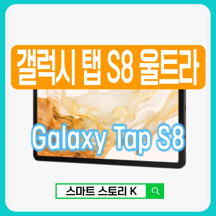 갤럭시 탭 S8 울트라(Galaxy Tap S8 Ultra) 사용 후기 - 이거 노트북이야? : 네이버 블로그