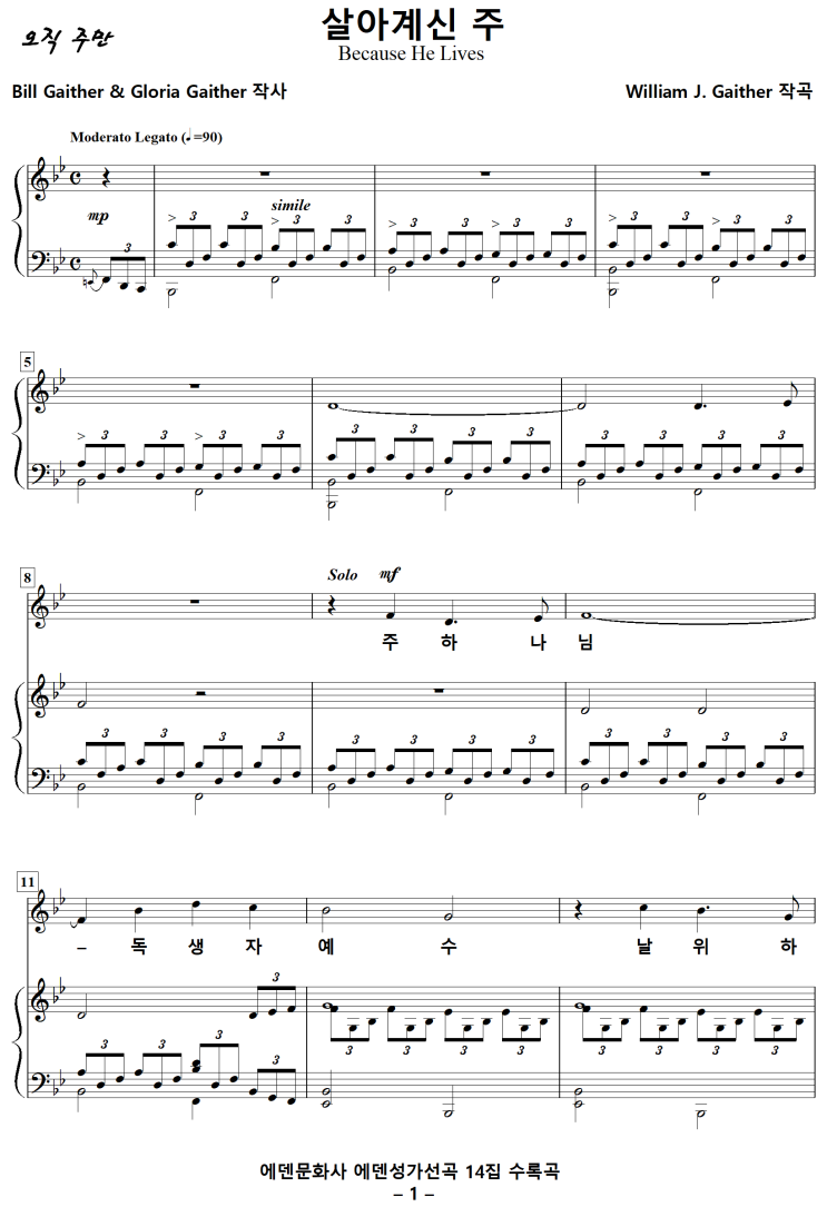 [성가악보] 살아계신 주 주 하나님 독생자 예수 [william J Gaither 에덴성가] 네이버 블로그