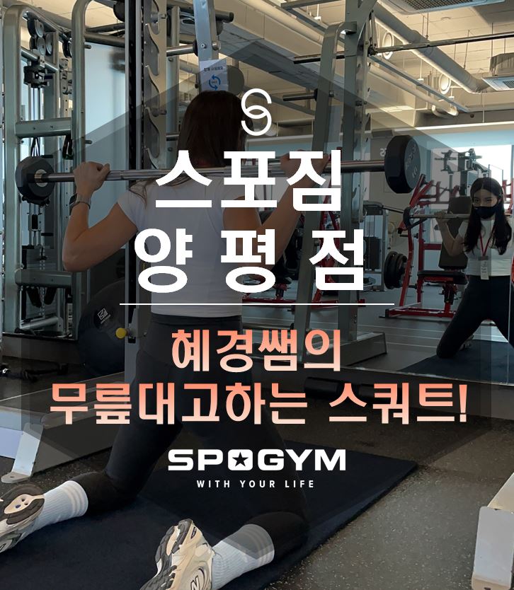 혜경쌤의 무릎 대고 하는 스쿼트 스포짐 양평점 양평역헬스 당산동 헬스 문래동 헬스 영등포 헬스 네이버 블로그