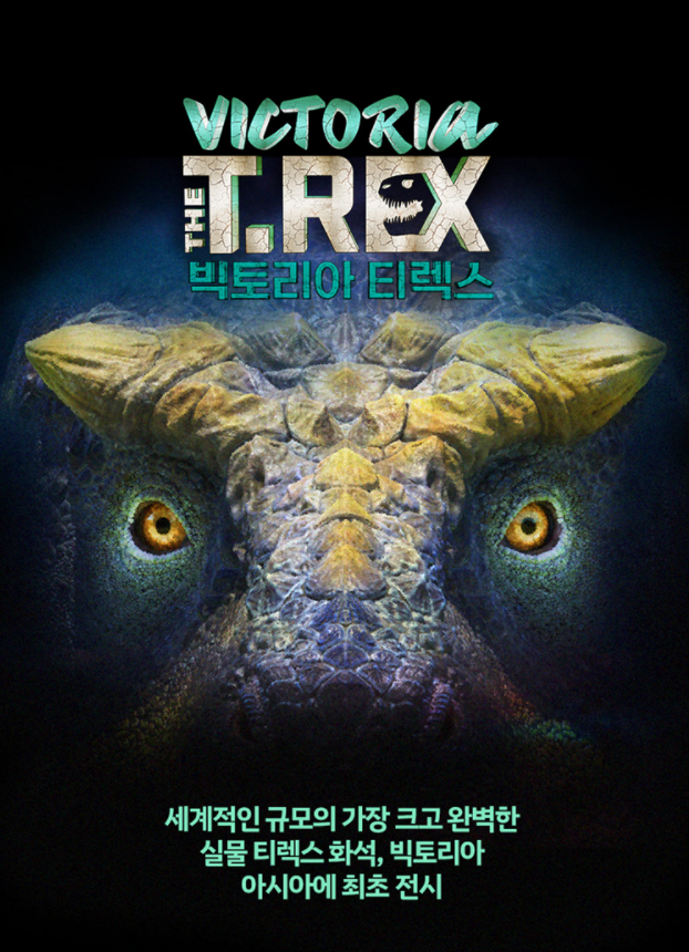 공룡 전시회 '빅토리아 티렉스 (VICTORIA T-REX)' 실물 화석 아시아 최초 전시! 얼리버드 티켓 오픈! : 네이버 블로그