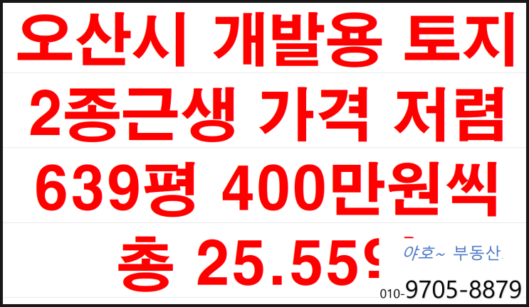 경기도 오산 근생용 농지 639평 400만원씩 총 2555억 부동산 토지 투자 땅 매매 경기도 오산시 벌음동 44번지