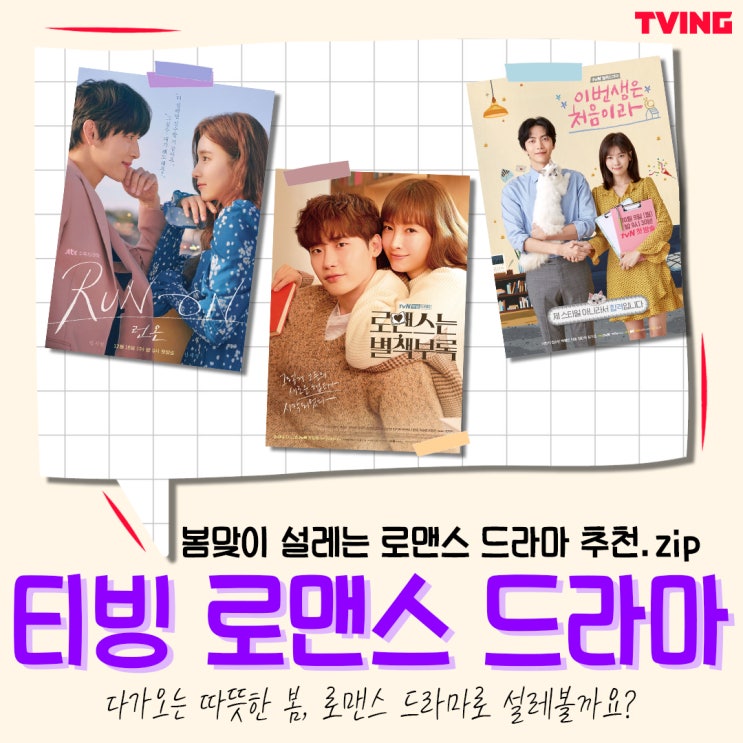 [TVING] 설레는 봄, 티빙 설레는 로맨드 드라마 추천.zip_런 온 / 로맨스는 별책부록 / 이번생은 처음이라 : 네이버 블로그