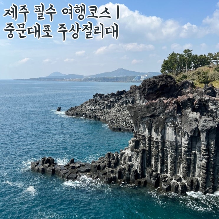 제주 여행 코스 중문대포 주상절리대 올레길8코스까지 묶어 가기 추천 네이버 블로그