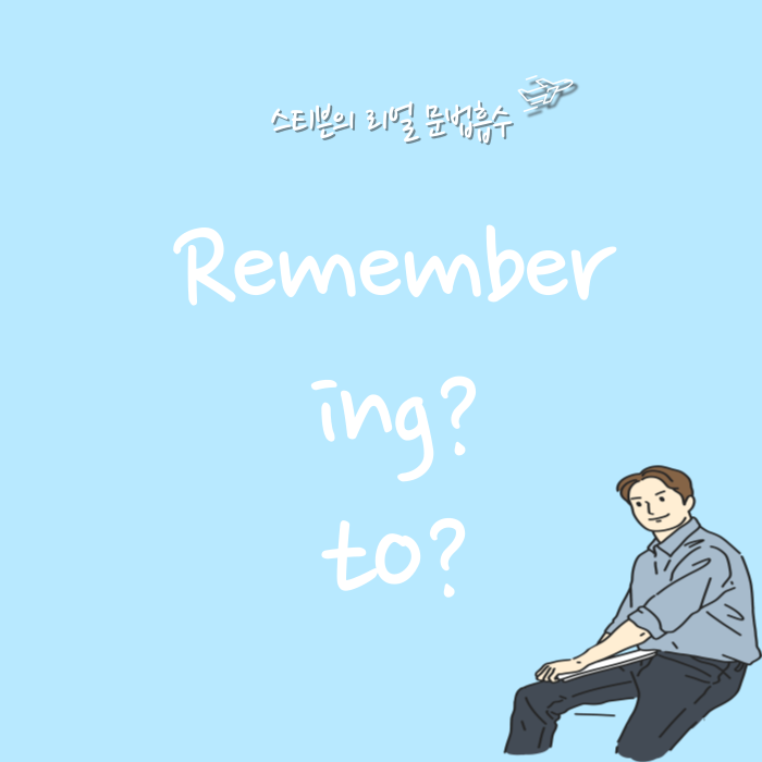remember ing?, to? (문법 문제 쉽게 푸는 방법) : 네이버 블로그