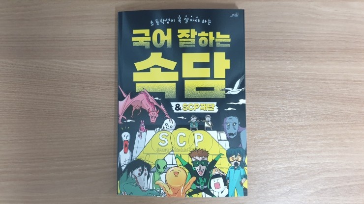 올드스테어즈 - 국어 잘하는 속담 & SCP 재단 : 네이버 블로그