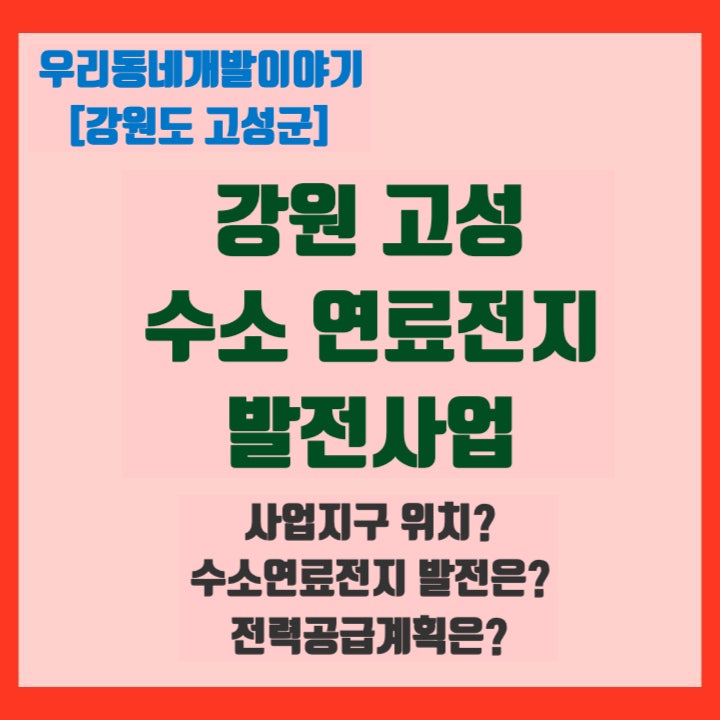 고성 수소 연료전지 발전사업강원도 고성군 우리동네개발이야기 네이버 블로그
