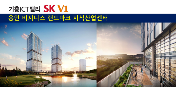 용인 비지니스 랜드마크 지식산업센터 기흥ICT밸리 SKV1 : 네이버 블로그