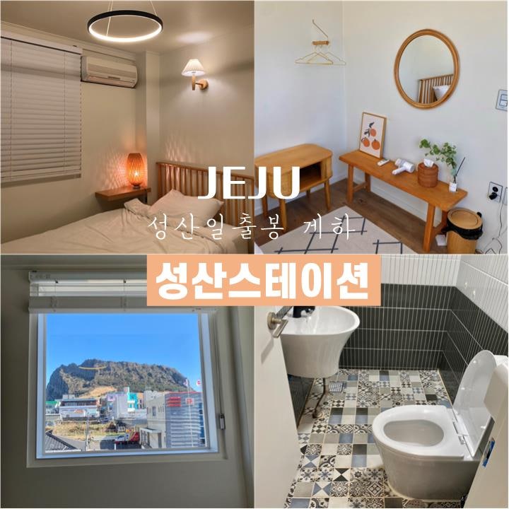 제주도 성산일출봉 숙소 성산스테이션 성산일출봉 1인실 게스트하우스 성산일출봉 뷰 숙소 네이버 블로그