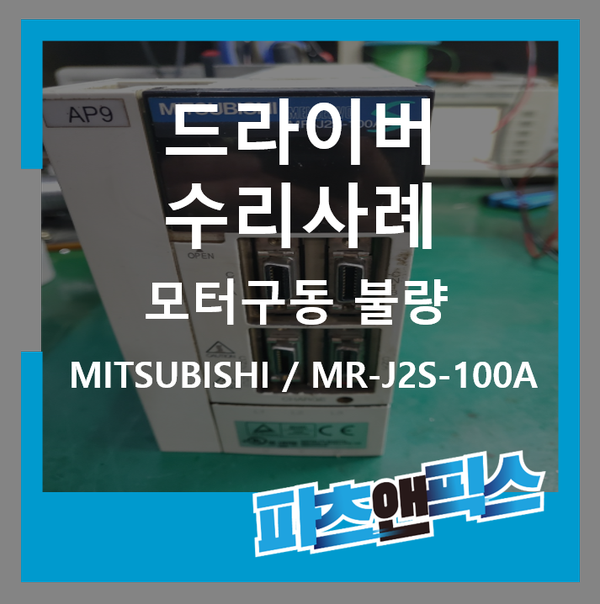 MITSUBISHI MR-J2S-100A, 미쓰비시 드라이버 모터 구동 불량, 산업용장비 수리 판매 : 네이버 블로그
