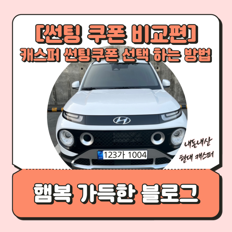 썬팅 쿠폰 비교편 현대 캐스퍼 무료 제공 썬팅쿠폰 성능 금액 비교하기 티벡스 썬팅 브랜드들 어떻게 다를까 네이버 블로그
