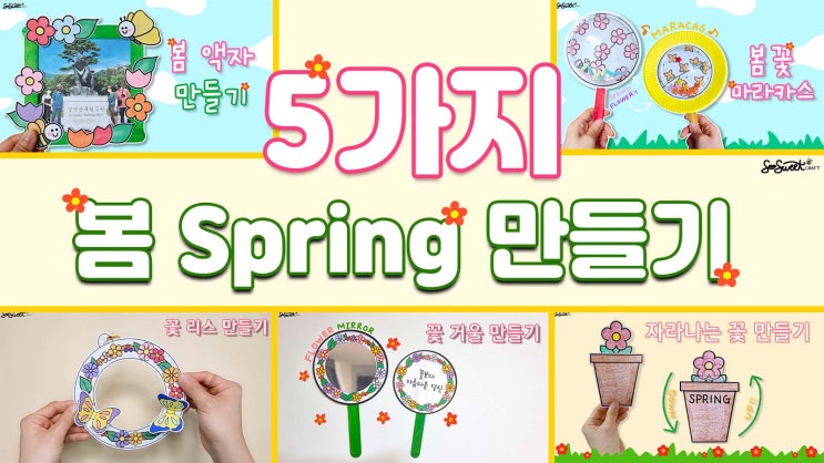 5가지 봄 Spring 만들기 모음｜봄｜봄활동｜봄자료 ｜무료도안｜유아미술｜초등미술 ｜엄마표미술｜어르신미술｜어린이집 미술｜유치원