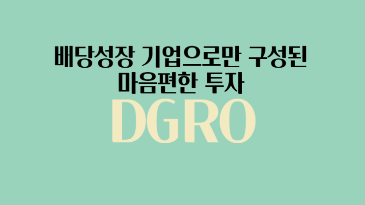 배당성장하는 기업에만 투자하는 DGRO : 네이버 블로그
