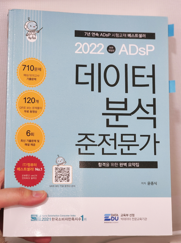 자격증 데이터준전문분석가 Adsp 비전공자 합격 후기독학 공부기간 교재 시험 준비물 네이버 블로그