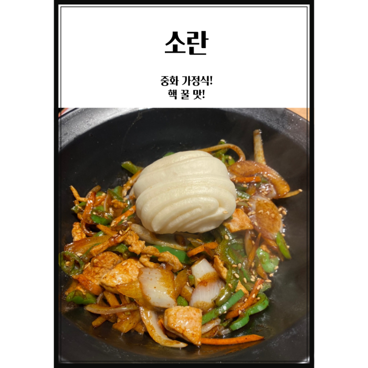 맛집 평택역 시내 중화가정식 소란 Feat 차돌짬뽕 불짬뽕 유린기 중식 맛집 커플 데이트 코스 네이버 블로그