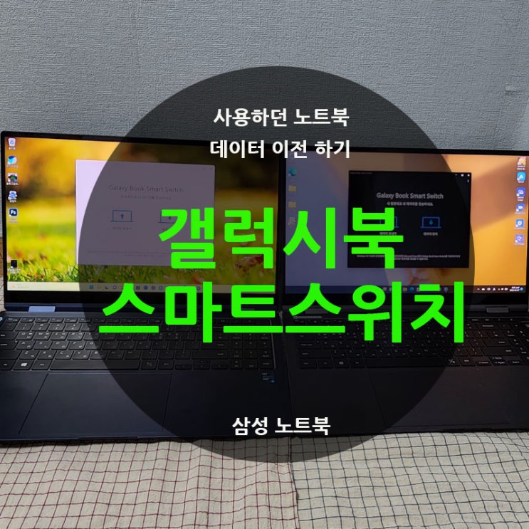 갤럭시북 2 스마트 스위치 Galaxy Book Smart Switch (삼성 노트북) : 네이버 블로그