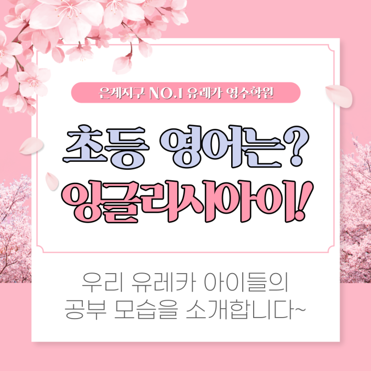 은계지구 은빛초 은행초 웃터골초 영어학원 잉글리시아이 네이버 블로그