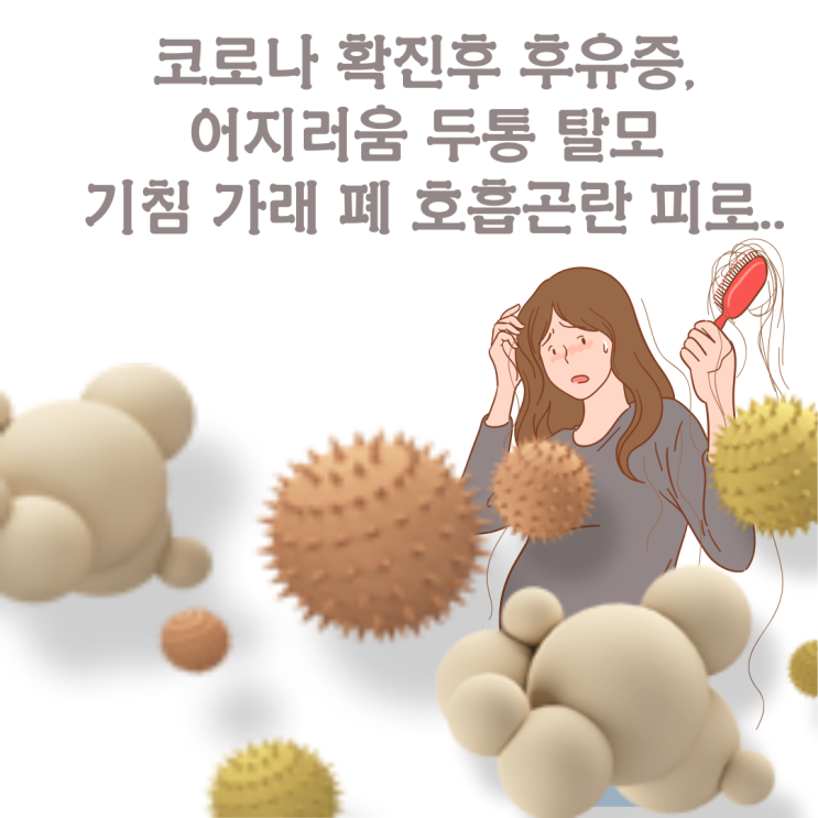 코로나 확진후 후유증 어지러움 두통 탈모 기침 가래 폐 호흡곤란 피로 뭐가 제일 심할까 네이버 블로그