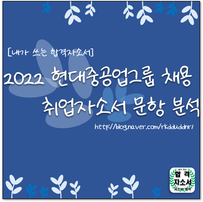 2022년 상반기 현대중공업그룹 신입사원 공개채용 취업자소서 문항 분석 네이버 블로그