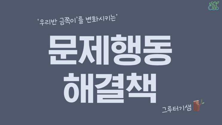 우리반 금쪽이를 변화시키는 문제행동해결책 강의 후기 (도담도담 라이브클래스-쌤동네)(3.26.토) : 네이버 블로그