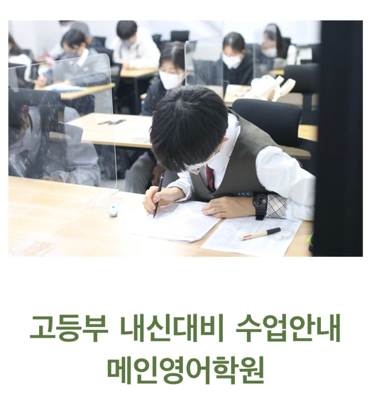 울산옥동영어학원 메인영어학원 고등부 내신대비안내 네이버 블로그