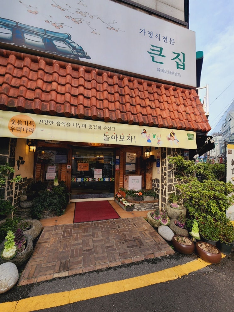 남포동 가정식 전문 큰집 룸 음식점 다녀왔어요 : 네이버 블로그