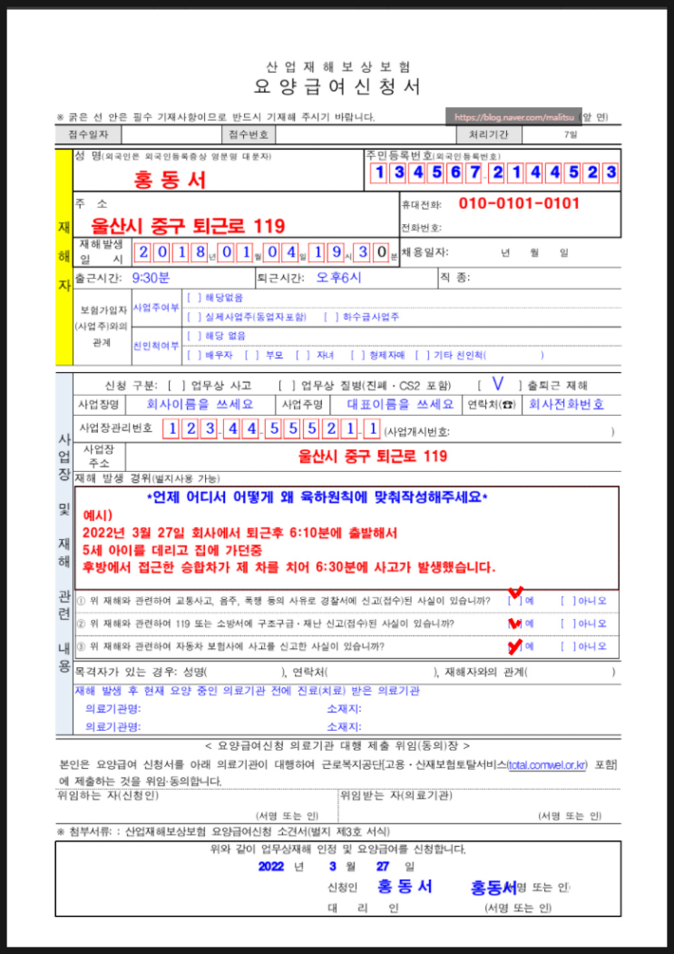 출퇴근재해 요양급여 신청서 작성 및 사업장관리번호 조회 동영상 진짜 산재근로자 후기 네이버 블로그