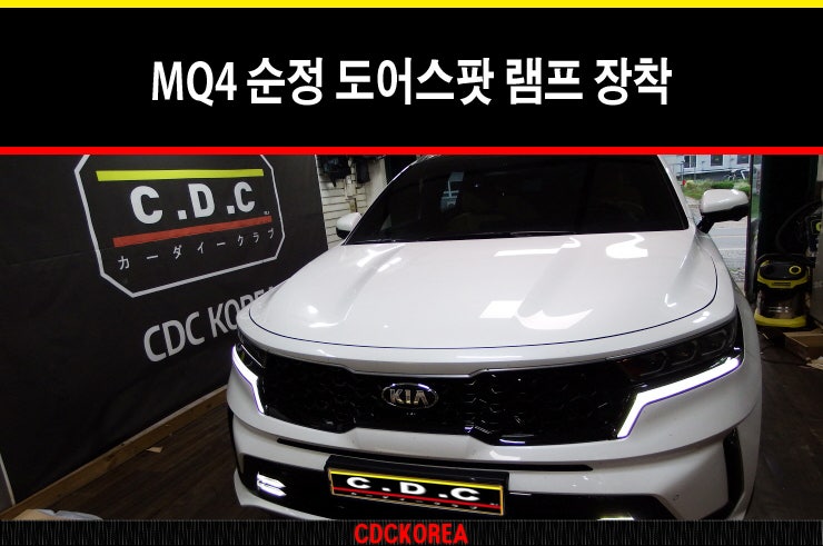 기아자동차 신형쏘렌토 Mq4 모비스순정 도어스팟램프도어로고라이트 장착 By Cdc Korea 카다이클럽 네이버 블로그