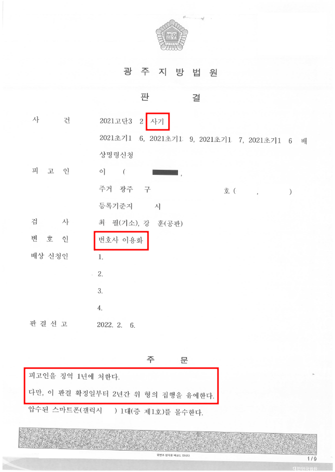 광주보이스피싱변호사 현금전달책 검사구형5년 피해자7명 피해금액2억원 → 집행유예 2021고단3xx2사기보이스피싱