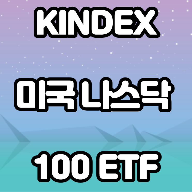 KINDEX 미국 나스닥 100 ETF 연금저축펀드 투자 : 네이버 블로그