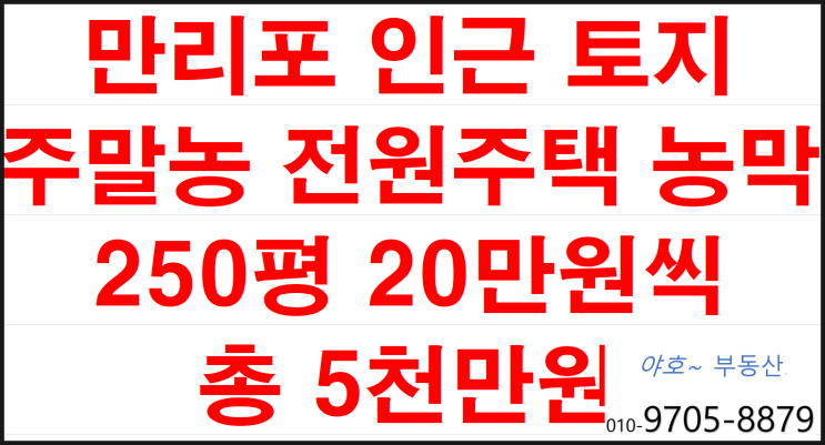 충남 태안 만리포해수욕장 인근 농막 전원주택 주말농장용 250평 20만원씩 5천만원 부동산 토지 투자 땅 매매 충남 태안군