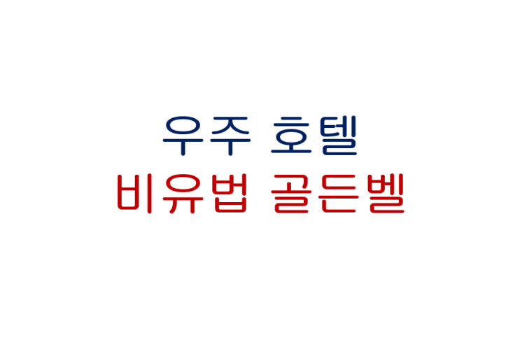 2022년 한 학기 한 권 읽기 수업 45 비유하는 표현 찾으며 책 읽기 내용 확인 골든벨 어휘 게임읽기 중