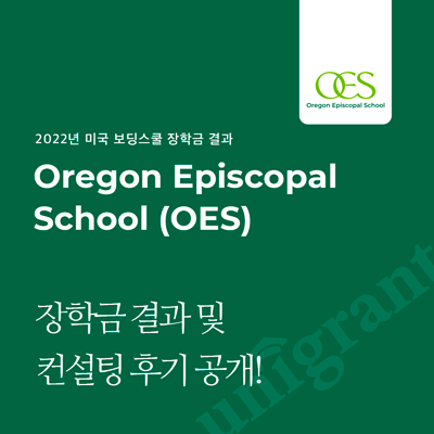 [2022년 미국 보딩스쿨 장학금 결과] 미국 명문보딩, Oregon Episcopal School (OES) 합격생의 장학금 ...