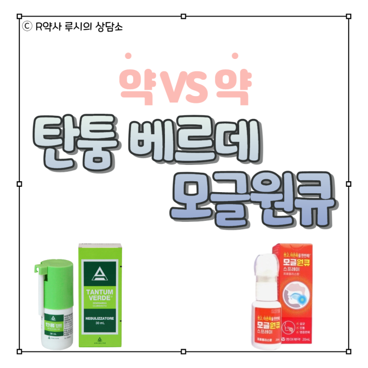 탄툼베르데 Vs 모글원큐 인후스프레이 사용법 아이들사용 주의사항 코로나인후염예방 네이버 블로그