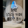 블루샥 샥러버 4주차 7차 미션 레몬 유자티 후기 네이버 블로그