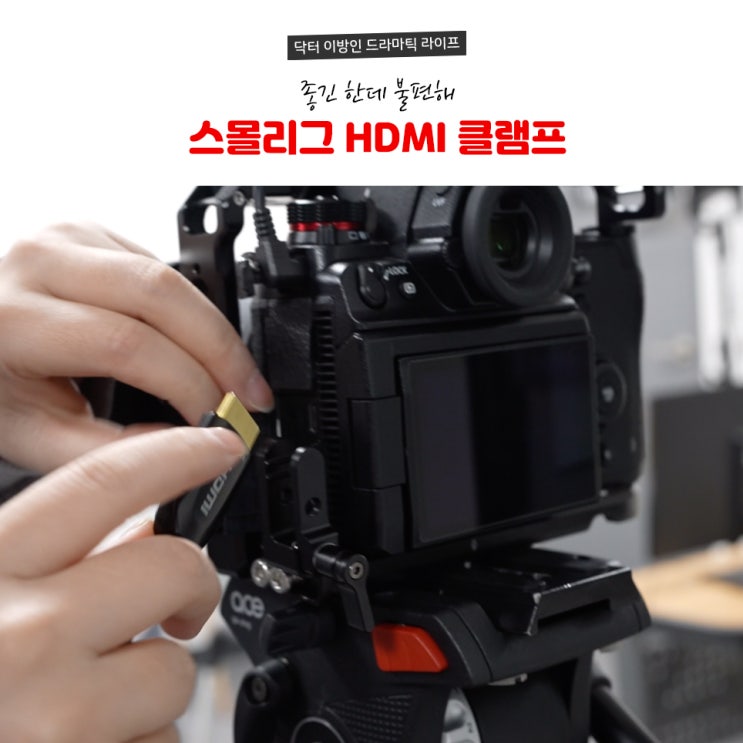 스몰리그 HDMI 클램프(파나소닉 S1H / S1) : 네이버 블로그
