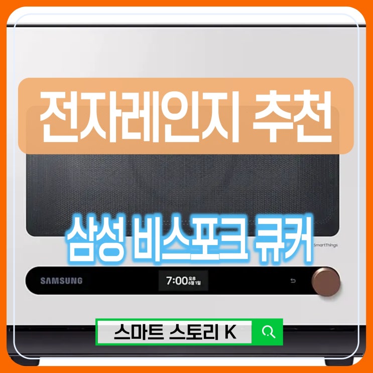 전자레인지 추천 삼성 비스포크 큐커 쉬운 요리 필수 아이템 네이버 블로그