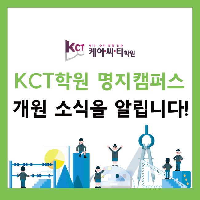KCT 학원 명지 캠퍼스 개원 소식을 알립니다! : 네이버 블로그