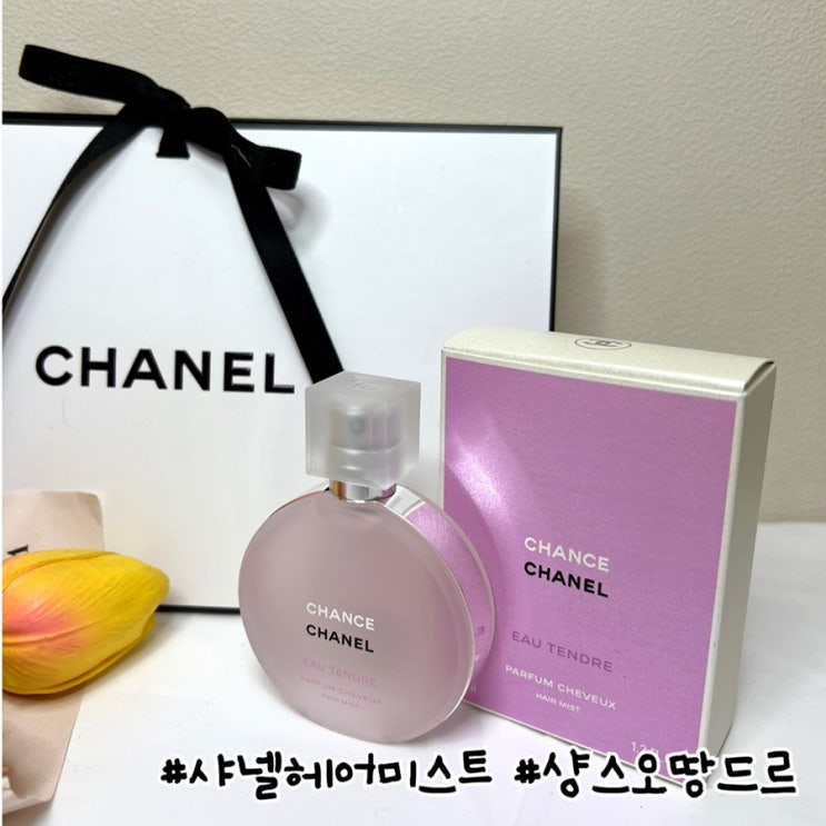 샤넬 향수 ‘샹스 오 땅드르 빠르펭 슈브 봄에 뿌리기 좋은 플로럴향 헤어미스트 추천 네이버 블로그