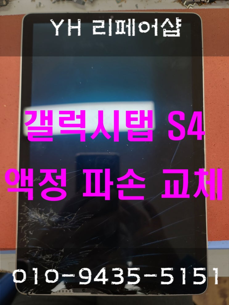 마포 서강대 신촌 태블릿 사설 수리점 삼성 갤럭시탭 S4 액정 파손 수리 교체 네이버 블로그