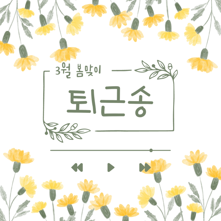 #7 인생 퇴근송 | 봄바람 살랑이는 봄맞이 퇴근송 & 노래방 | 인생 뮤직 : 네이버 블로그
