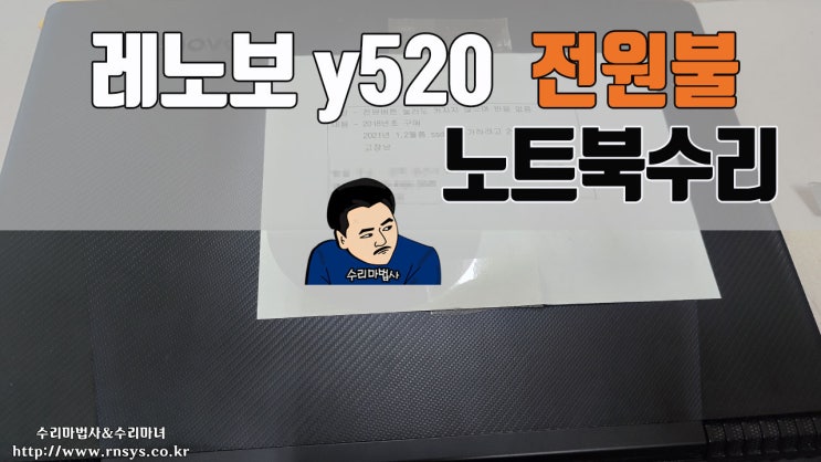 경북에서 택배로 입고된 레노보y520 전원불 노트북수리후기입니다. : 네이버 블로그