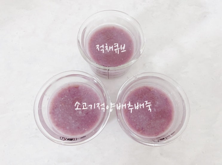 중기이유식 1단계 베이비무브 소고기적양배추배죽 And 적채큐브 만들기 불린쌀 네이버 블로그
