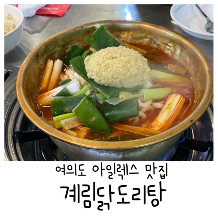 여의도 아일렉스 맛집 계림닭도리탕(여의도역 점심추천) : 네이버 블로그